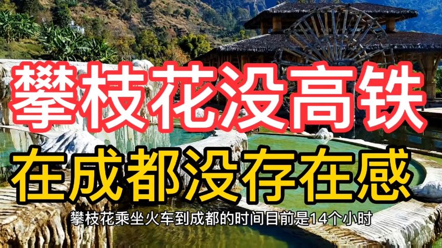 阳光明媚的攀枝花离成都太远!动车通了就好了。