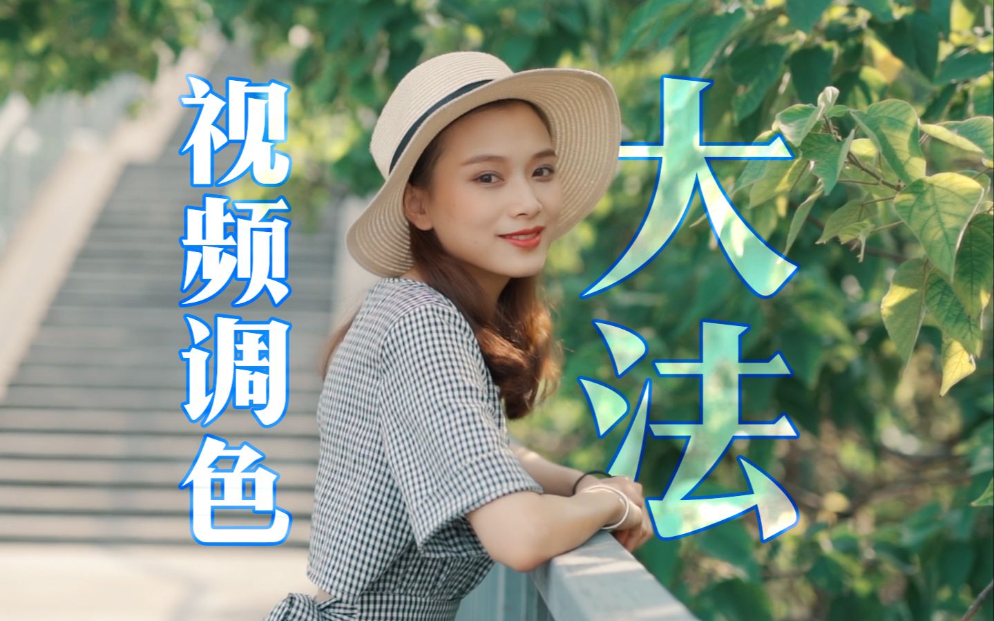 ...如何简单几步完成视频基础调色和制作Lut A7M3/HLG/LOG/FCPX/PS