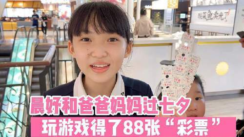 七夕刮出88张彩票大奖!晨妤一家决定攒着下次玩