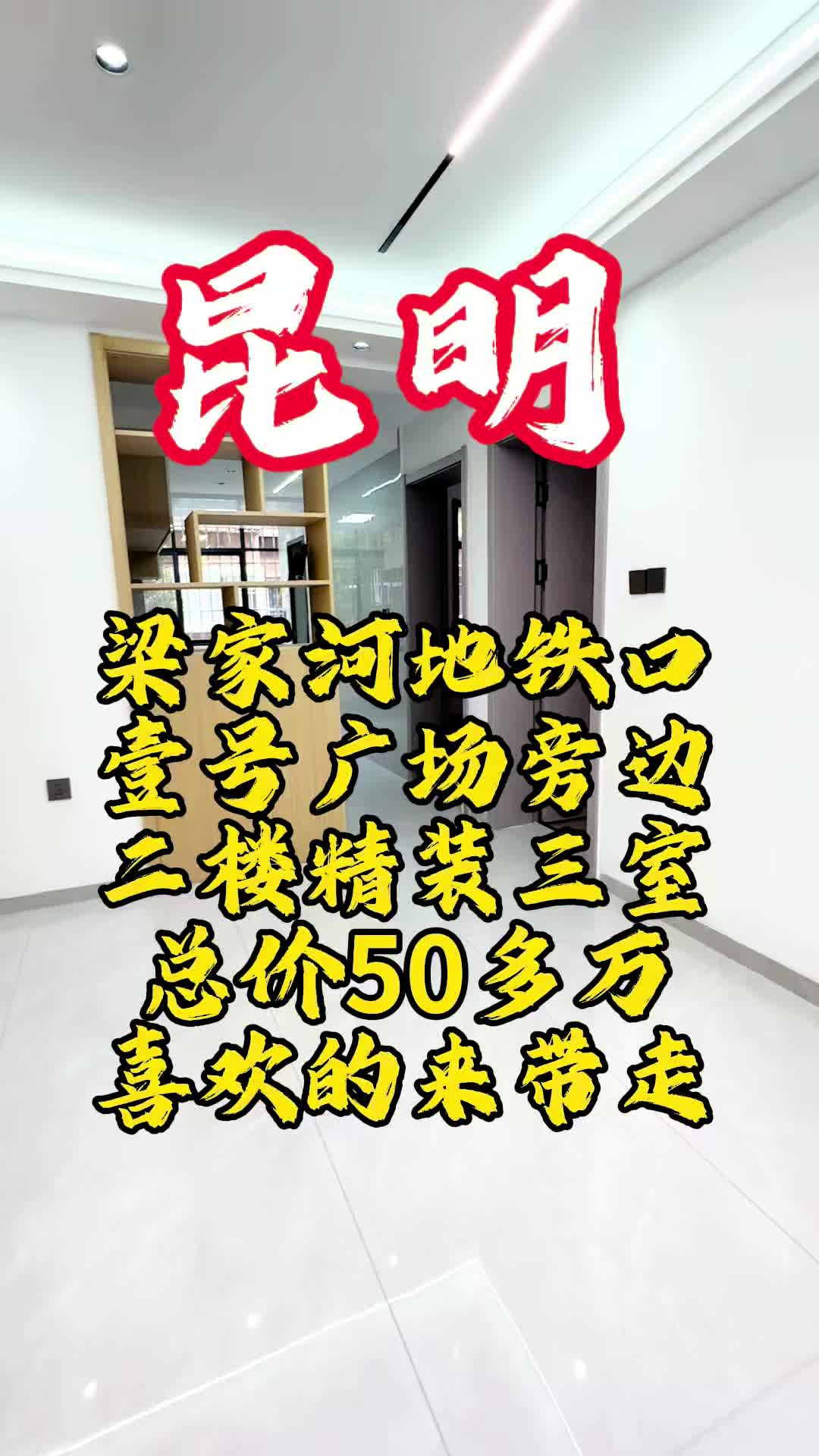 ...看房,慢了就没有了 #房产 #好房推荐 #同城房产 #抖音房产 #昆明房产