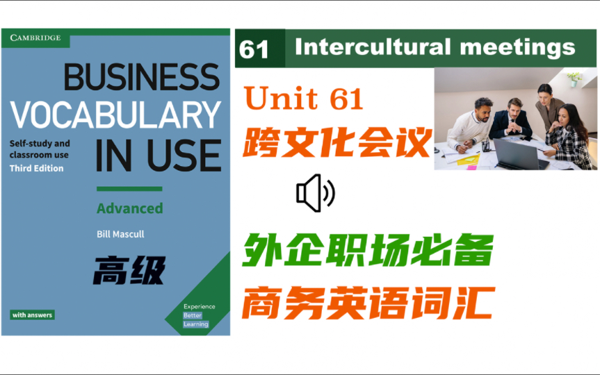【商务英语】Unit 61 跨文化会议,会议准备及文化准备|Business ...