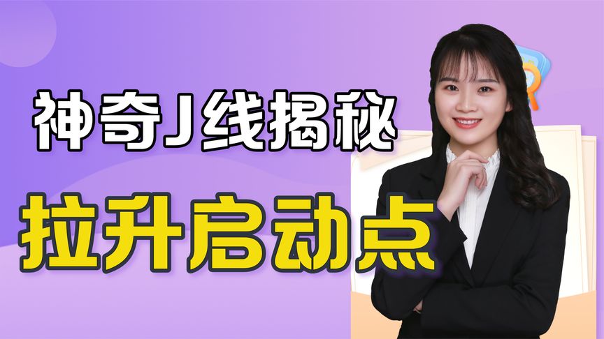 神奇的J线,揭秘股票拉升启动点。教你一招买在拉升前