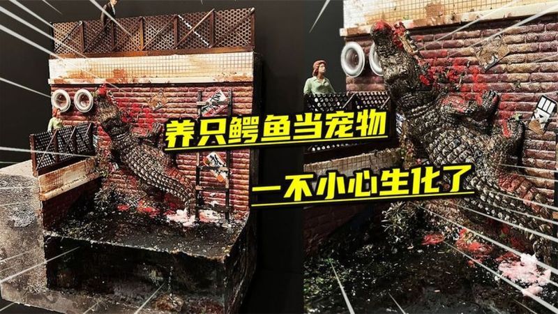模型制作:养只鳄鱼当宠物,一不小心生化了