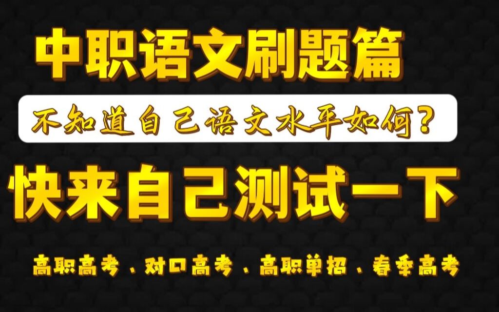 中职语文刷题篇——给大家准备六套试卷来测试一下同学们的水平如何