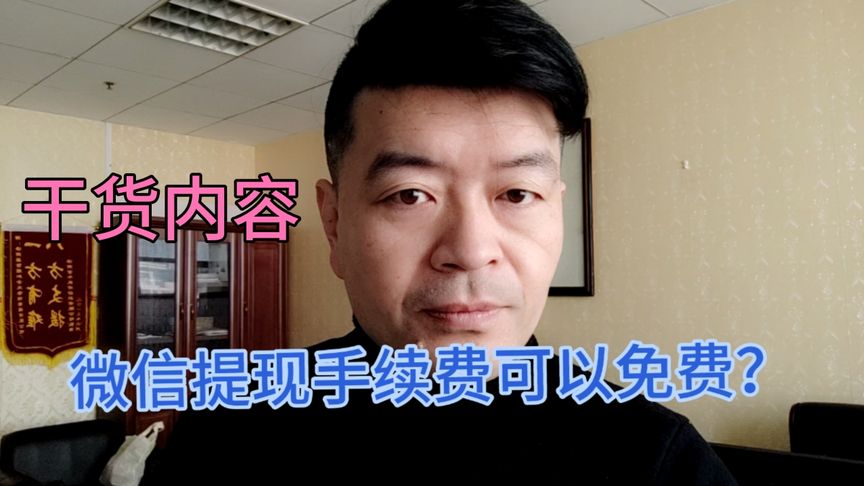 微信提现有手续费?这样操作可以免手续费!一起来学习!