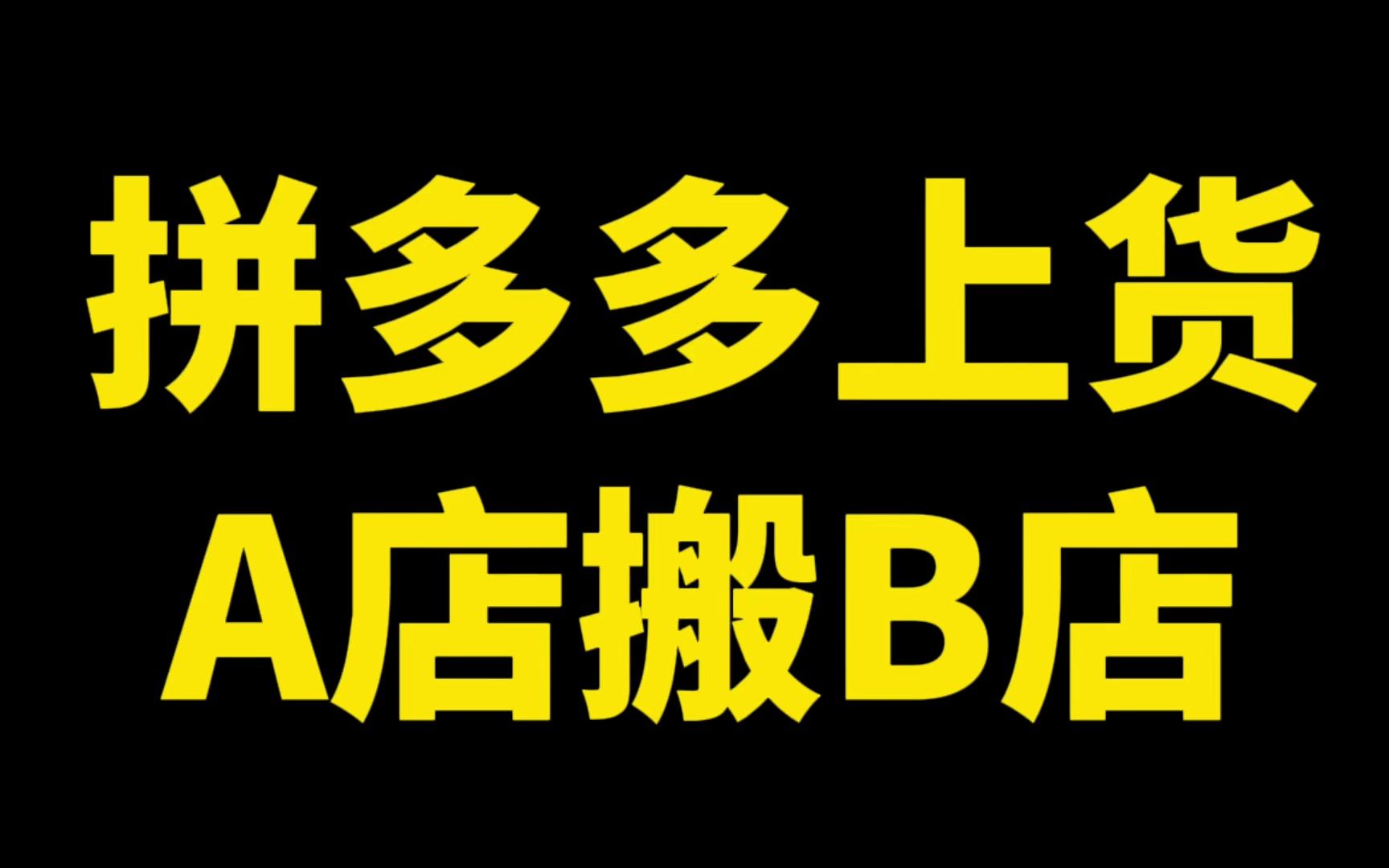 这才是拼多多店铺互搬上货的正确打开方式…