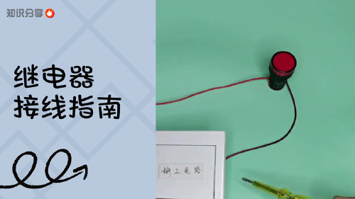 零基础速成!中间继电器接线与故障排除全攻略(下)