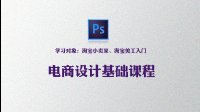 免费电商设计基础课课程大纲一起学电商学设计