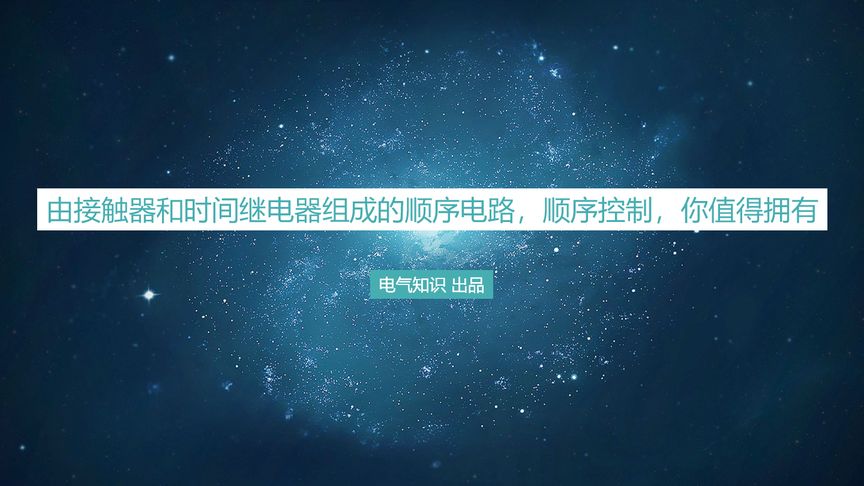 由接触器和时间继电器组成的顺序电路,顺序控制,你值得拥有