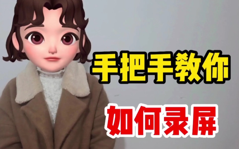 你知道怎么录制视频吗?今天实操教你用剪映的录屏功能,学起来吧