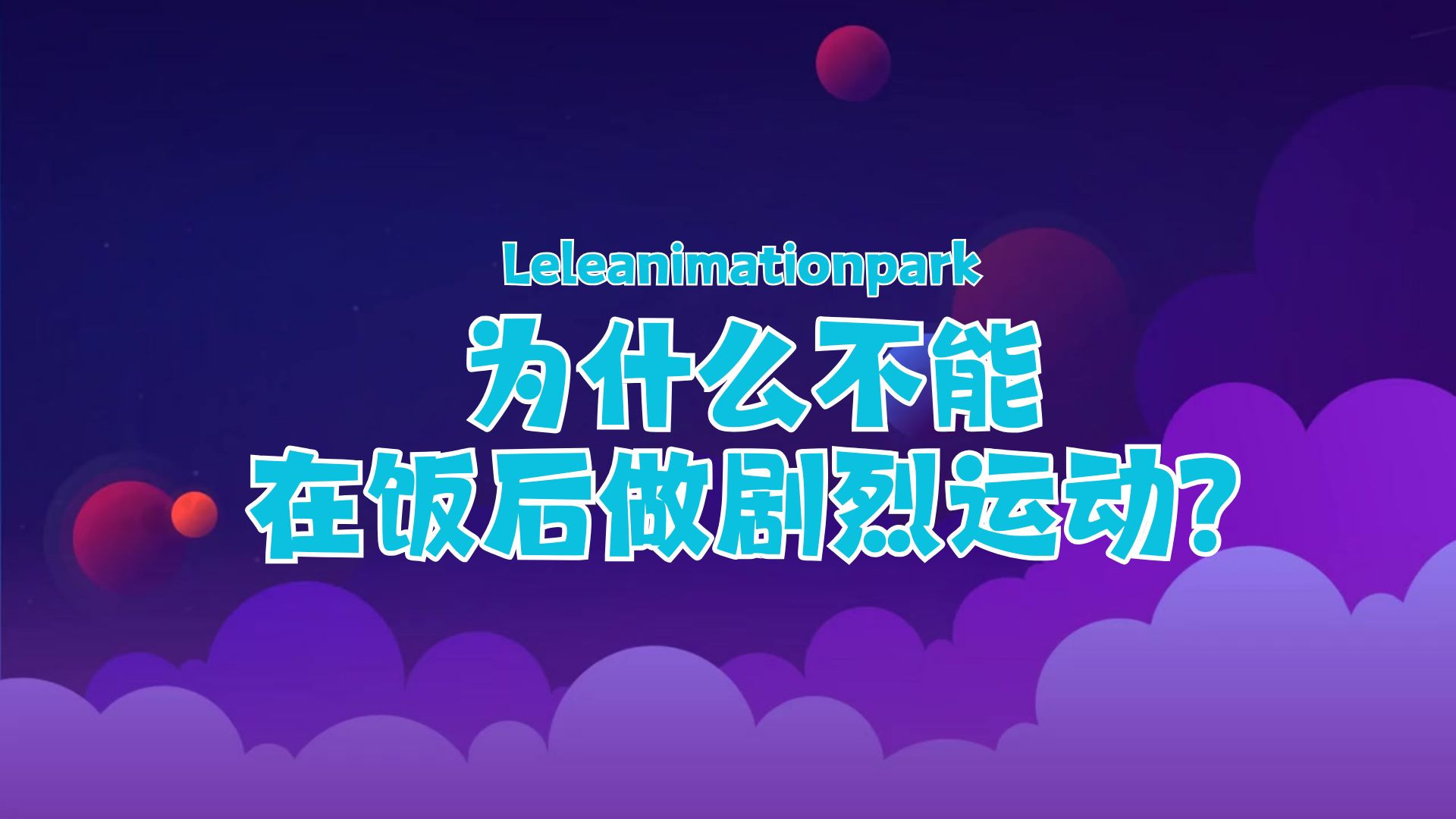 十万个为什么 | 为什么不能在饭后剧烈运动?科学解答孩子的好奇心