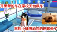 樱花校园模拟器:开黑帮的车在学校天台飙车,然后被酒店床转晕