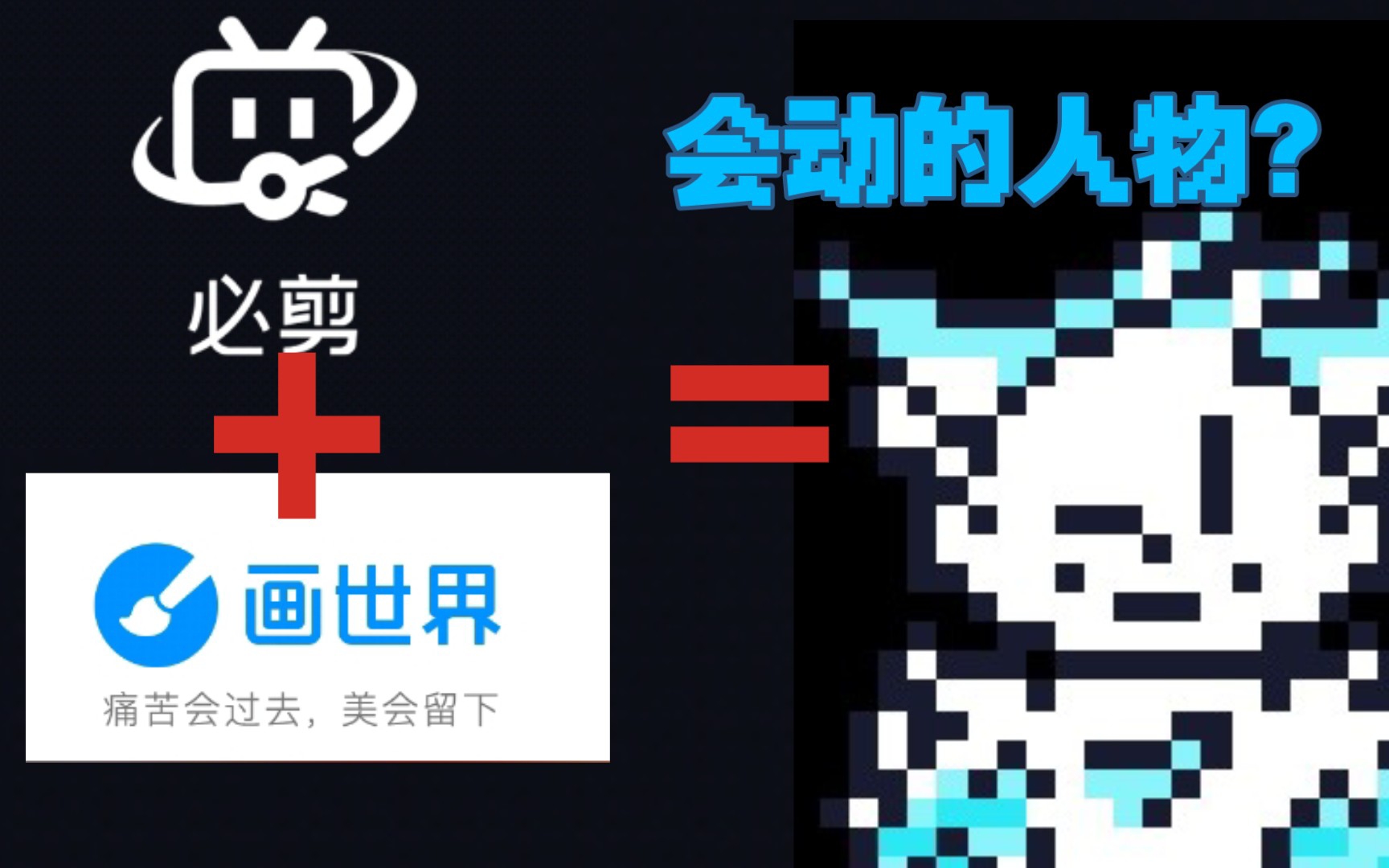 绘画软件+必剪就能让人物动起来?