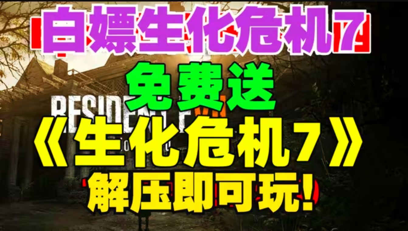 生化危机7黄金版PC版 附下载文件,《生化危机7》最新版本V11.02《...