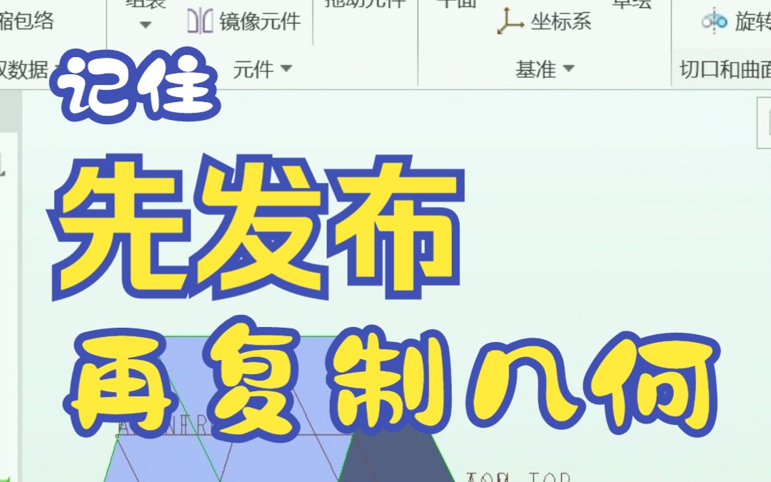 creo/proe复制几何跟配套的发布几何运用、不同零件间几何的复制-...