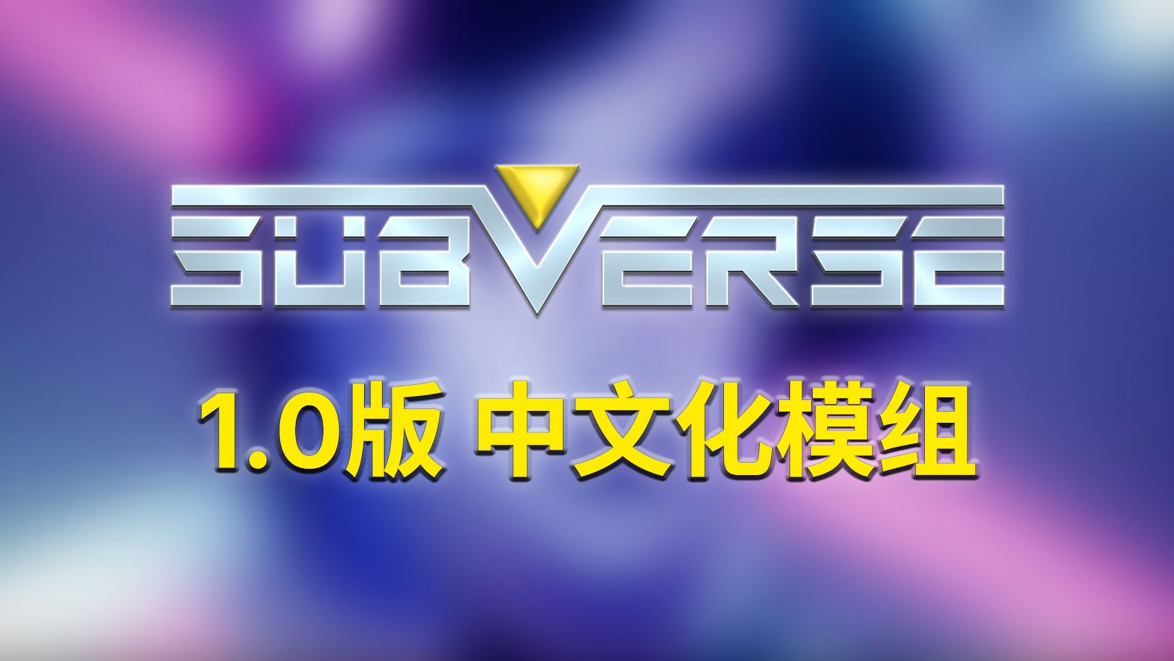 【中文汉化】Subverse1.0机翻汉化模组