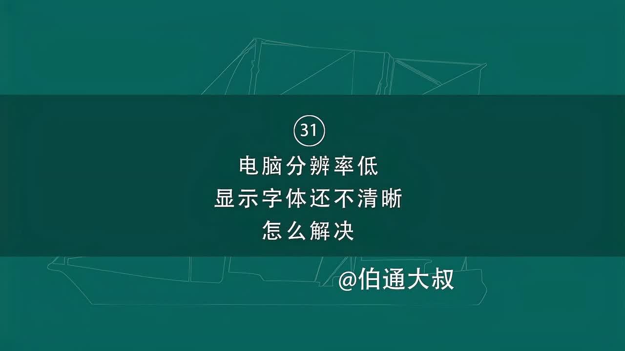 31 电脑分辨率低显示字体.