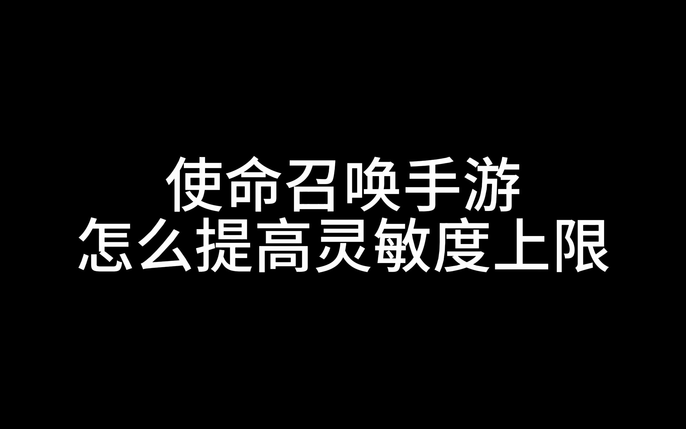 使命召唤手游怎么提高灵敏度上限_哔哩哔哩bilibili_使命召唤手游
