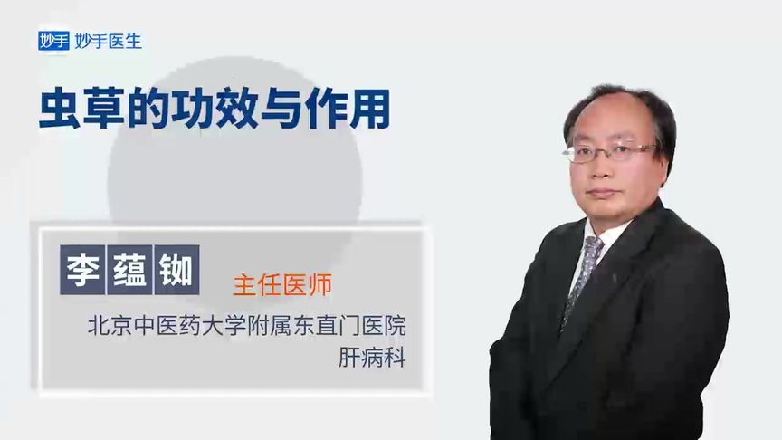 虫草的功效与作用,医生说肺阴虚、肾阳虚可以服用
