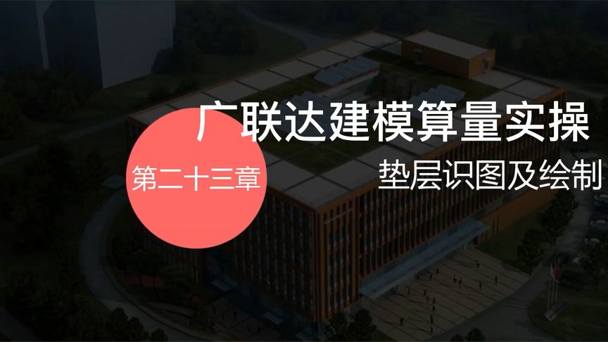 零基础学习广联达?广联达怎么建模_广联达建模培训_深圳造价培训