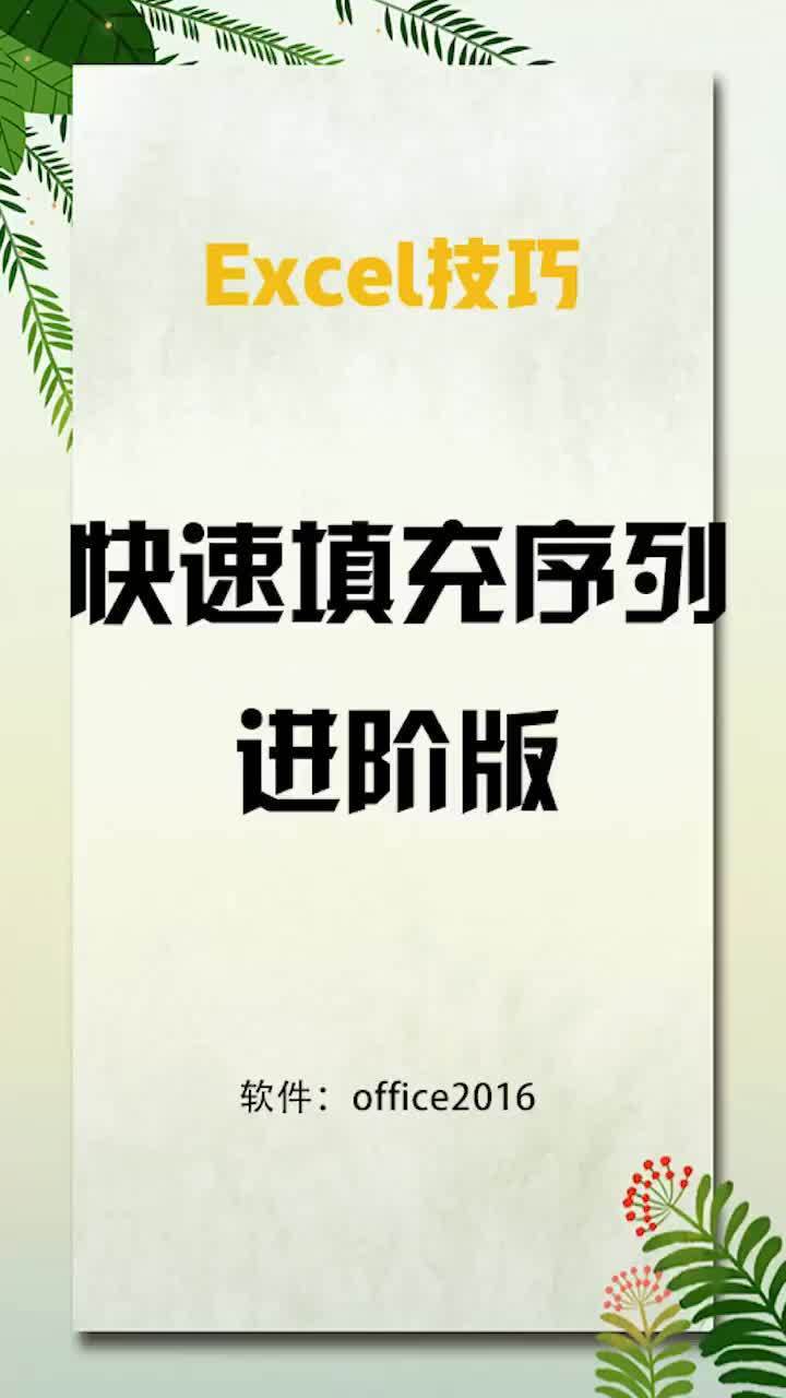 快速填充序列进阶版,不用慢慢输入序号