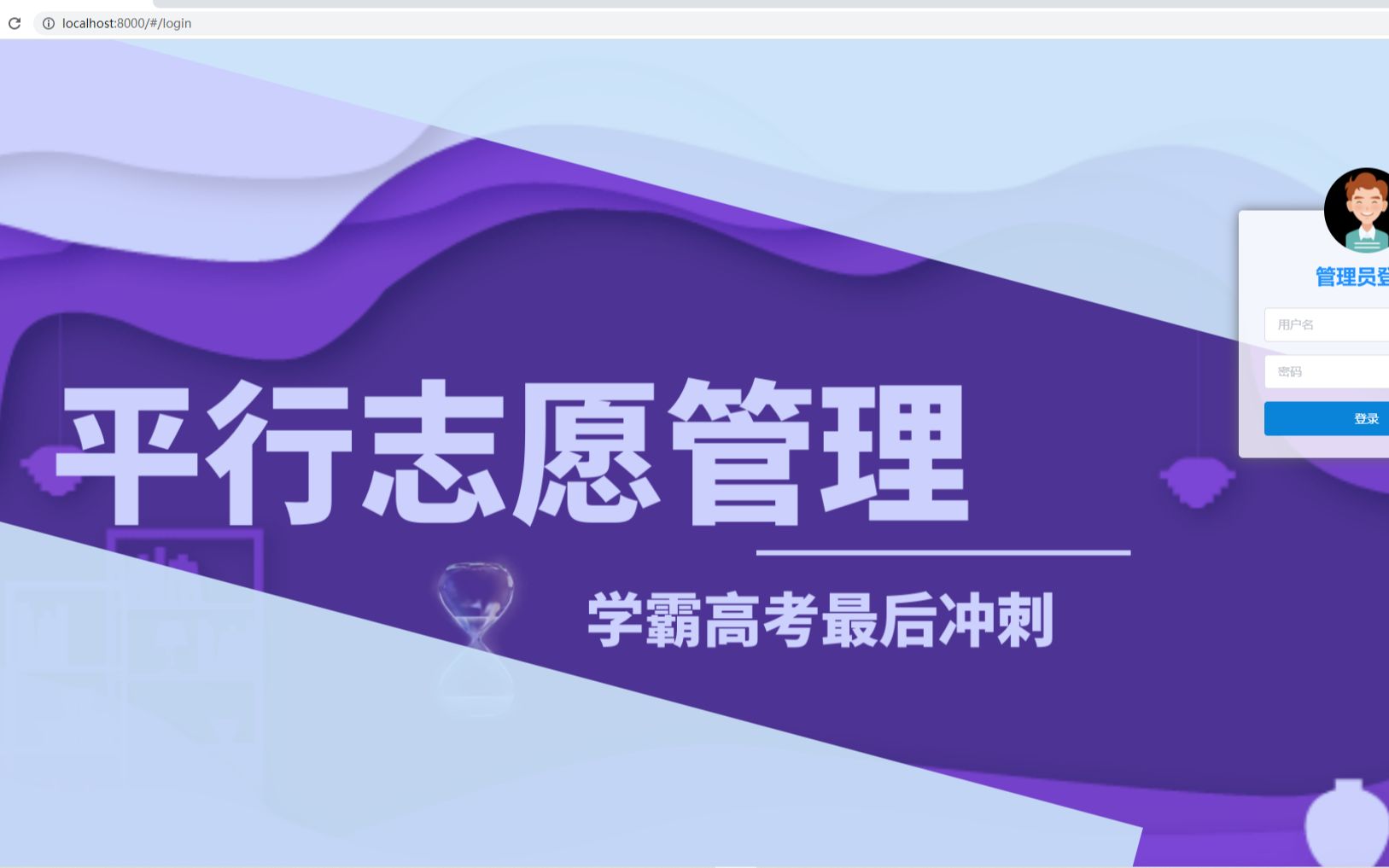 java精品项目-第18期基于ssm的平行志愿填报系统