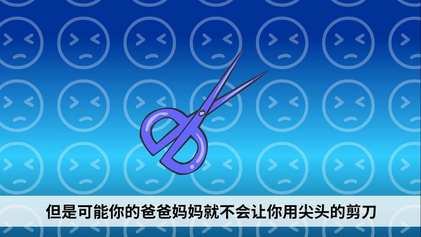 小朋友,你在使用剪刀的时候一定要小心哦,进来看看为什么吧