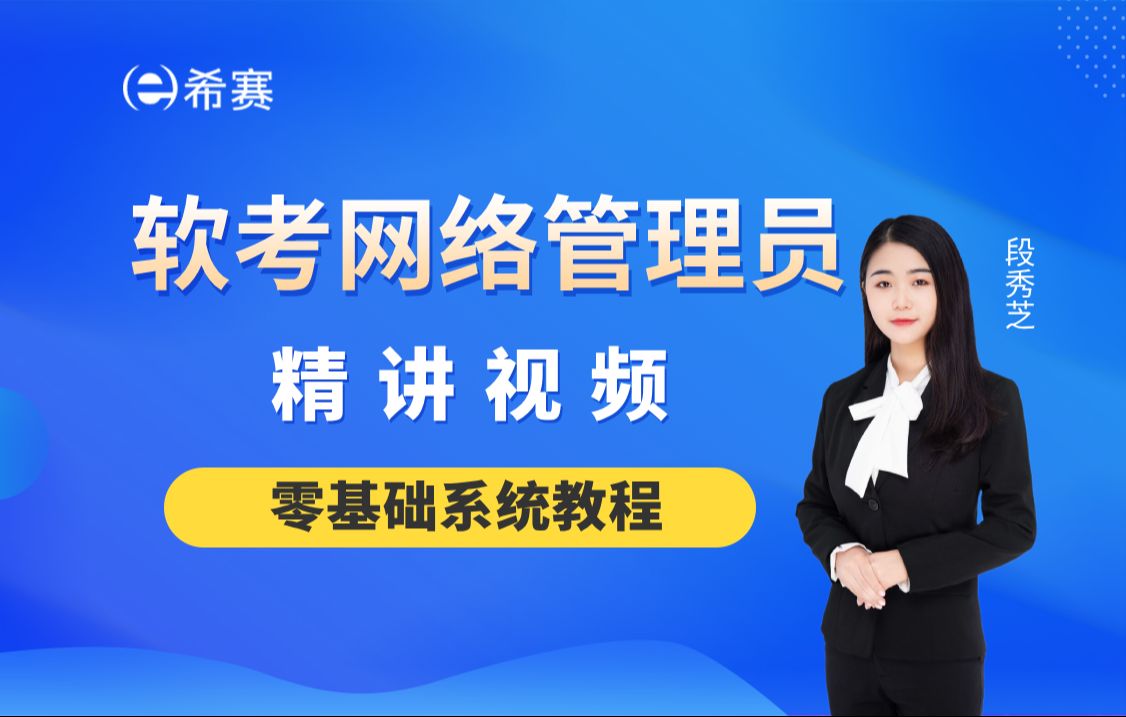 【2025】软考初级《网络管理员》精讲视频 希赛网(零基础系统教程,...
