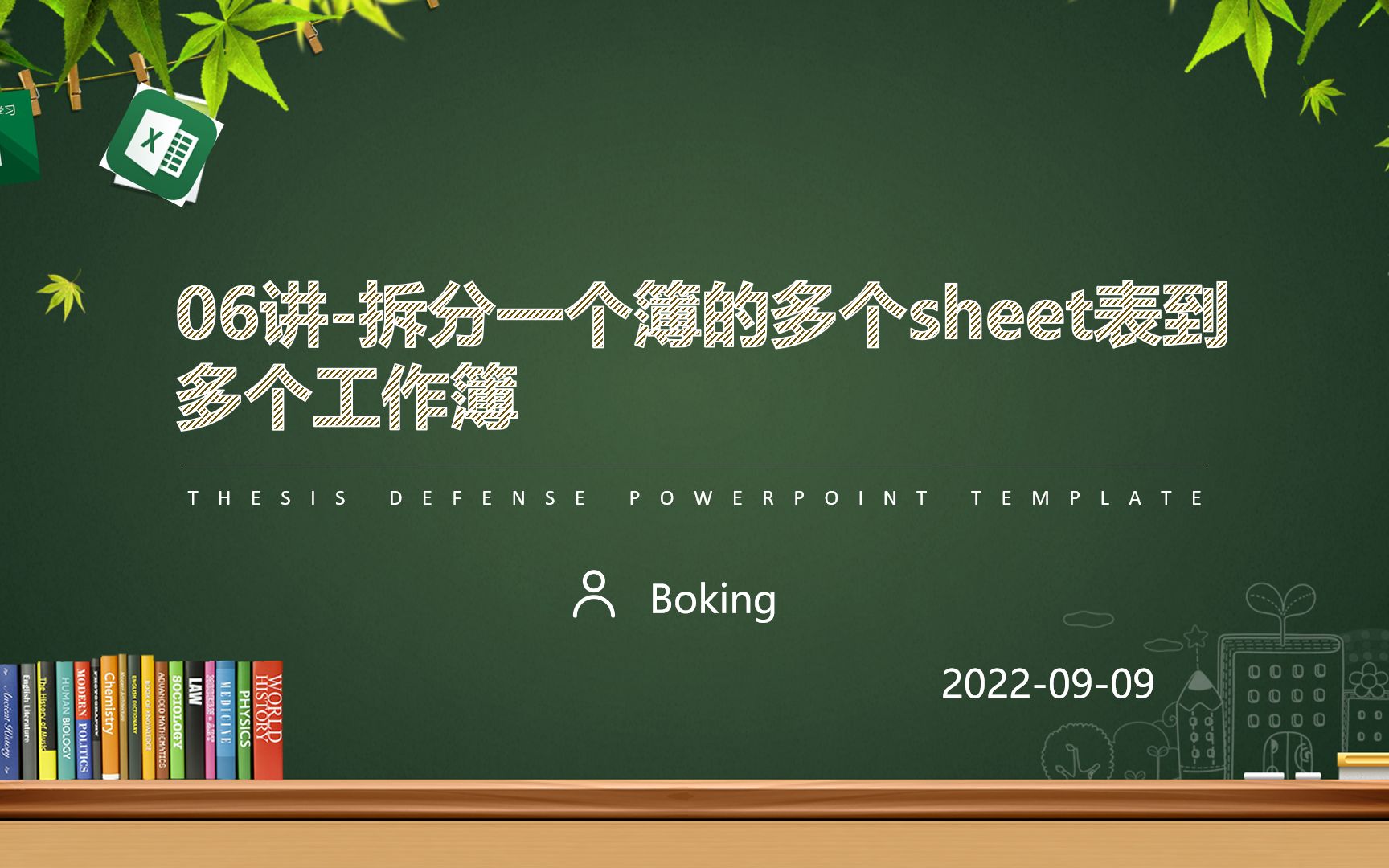 06讲-拆分一个簿的多个sheet表到多个工作簿