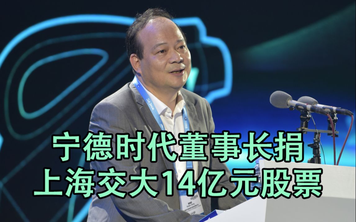 宁德时代董事长捐上海交大14亿元股票