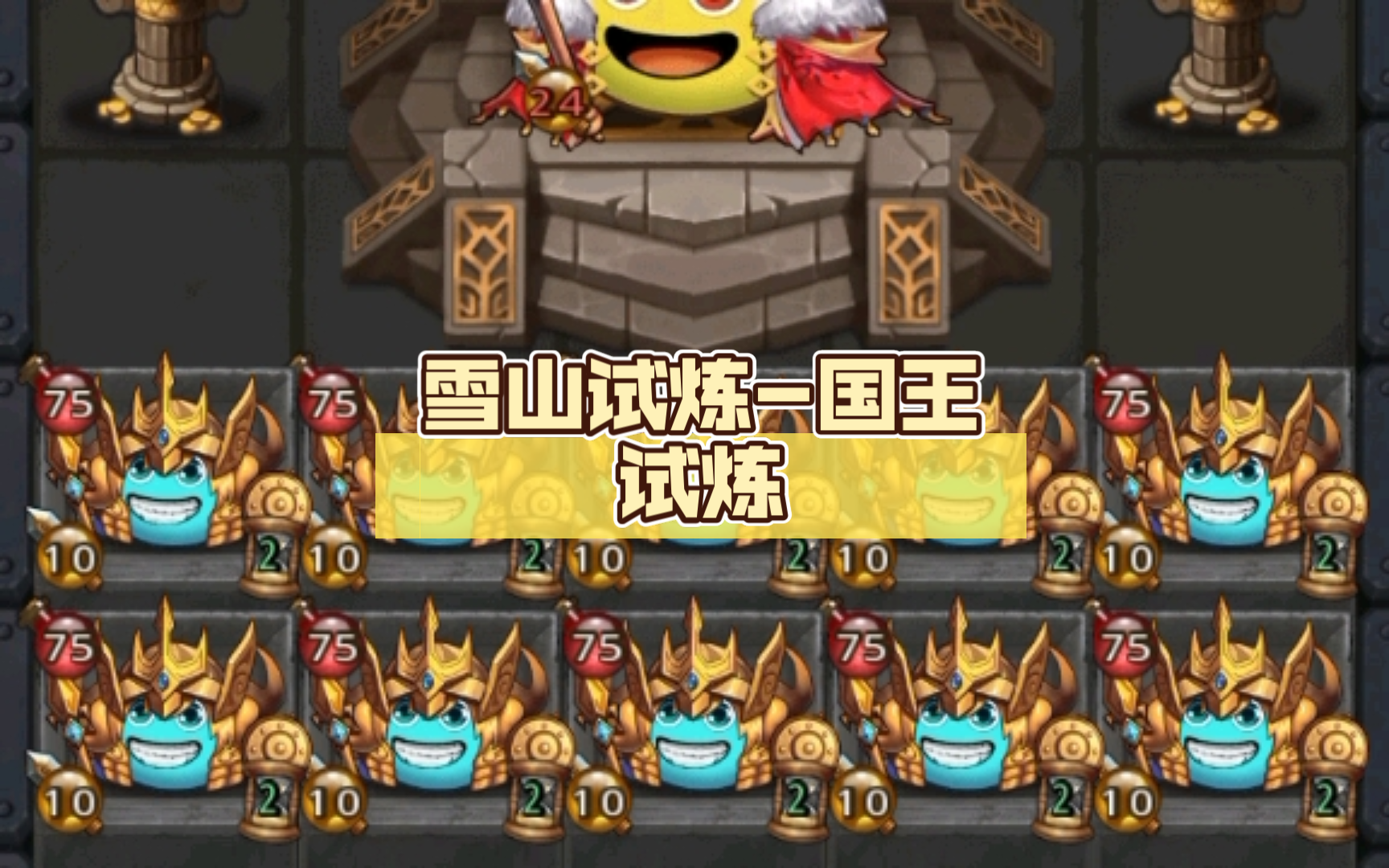 【不思议迷宫雕像】雪山试炼-国王试炼