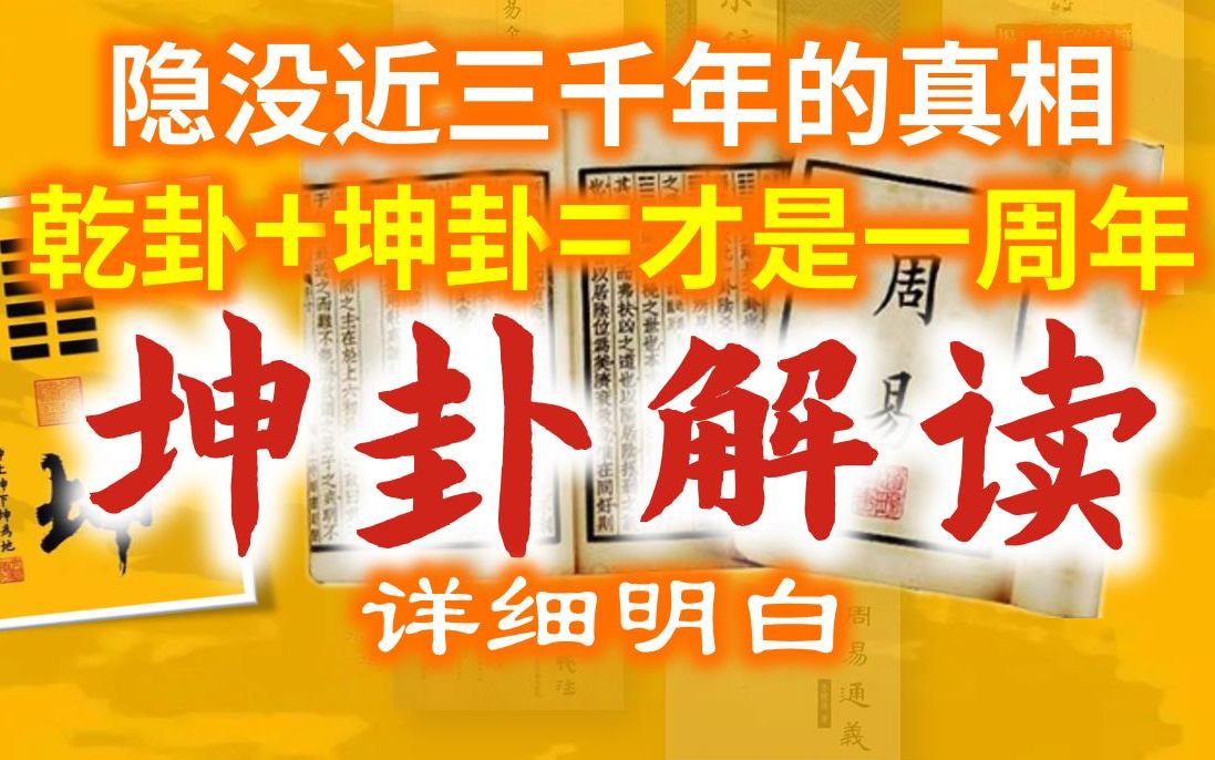 坤卦解读 | 重现三千年前本义,乾坤相连