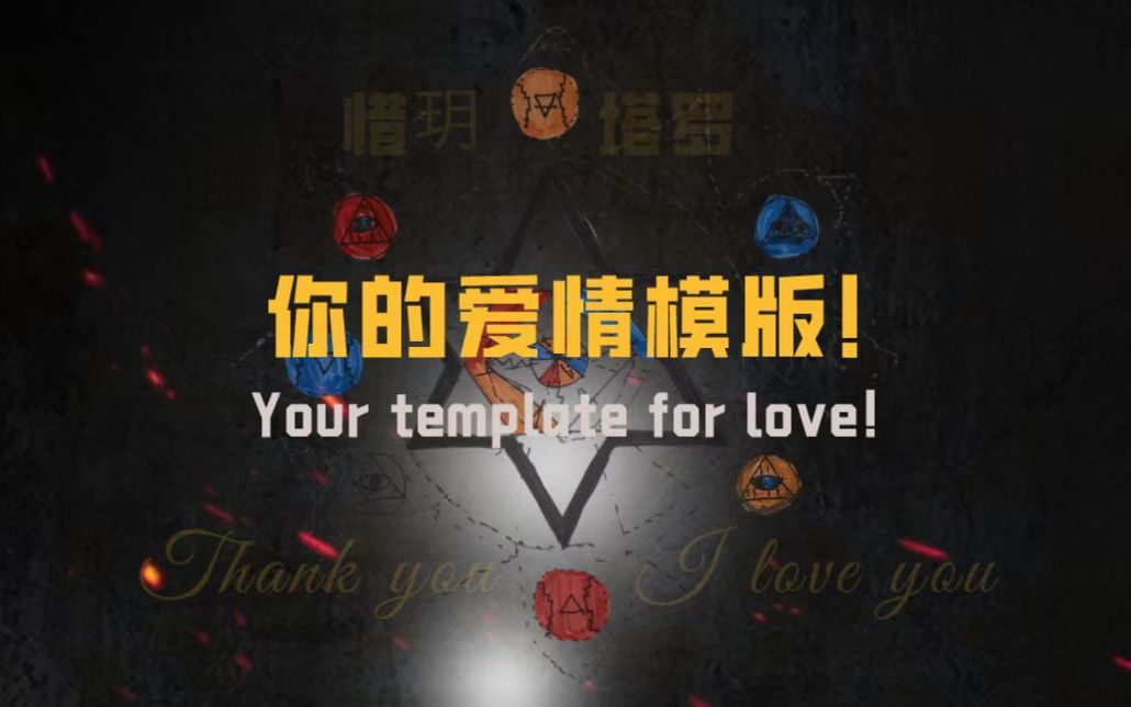 【惜玥塔罗】你的爱情故事是什么样的?他(她)是什么样子?什么职业?...