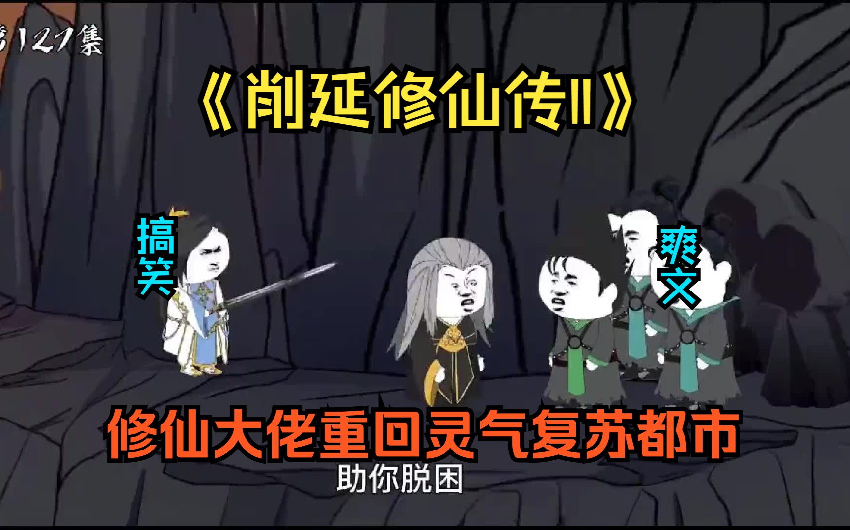 已完结《削延修仙传II》削延穿越修仙界,成了无敌的存在。如今灵魂...