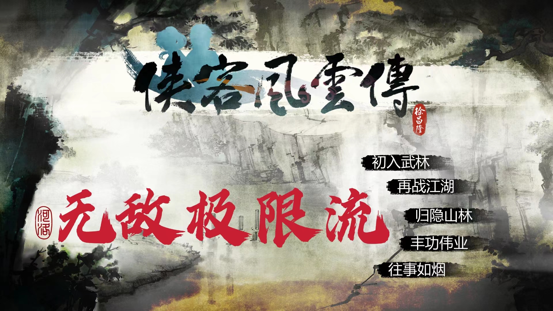 《侠客风云传》最强神功——无敌极限流攻略_哔哩哔哩bilibili_游戏攻略