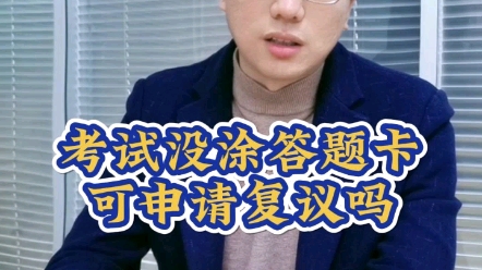 注册安全工程师考试没涂答题卡申请复议可以吗#注安 #注安考试 #注...