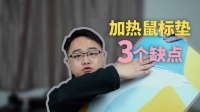 你知道加热鼠标垫的3个缺点吗?