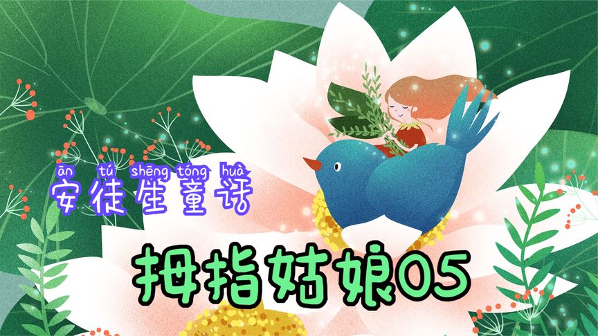 【安徒生童话】拇指姑娘(05集):花朵里面竟然也有天使和王子!