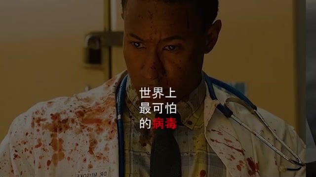 医生感染上了世界上最可怕的病毒#抖音小助手 #我的观影报告