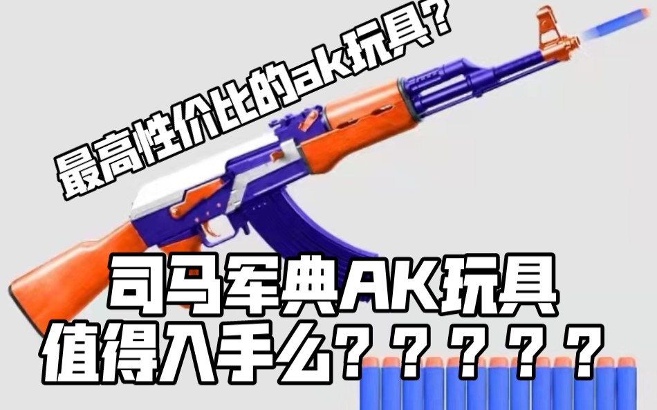 司马军典ak玩具值得入手么?【回答粉丝常问问题系列2】