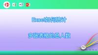 Excel如何统计多张表格的总人数