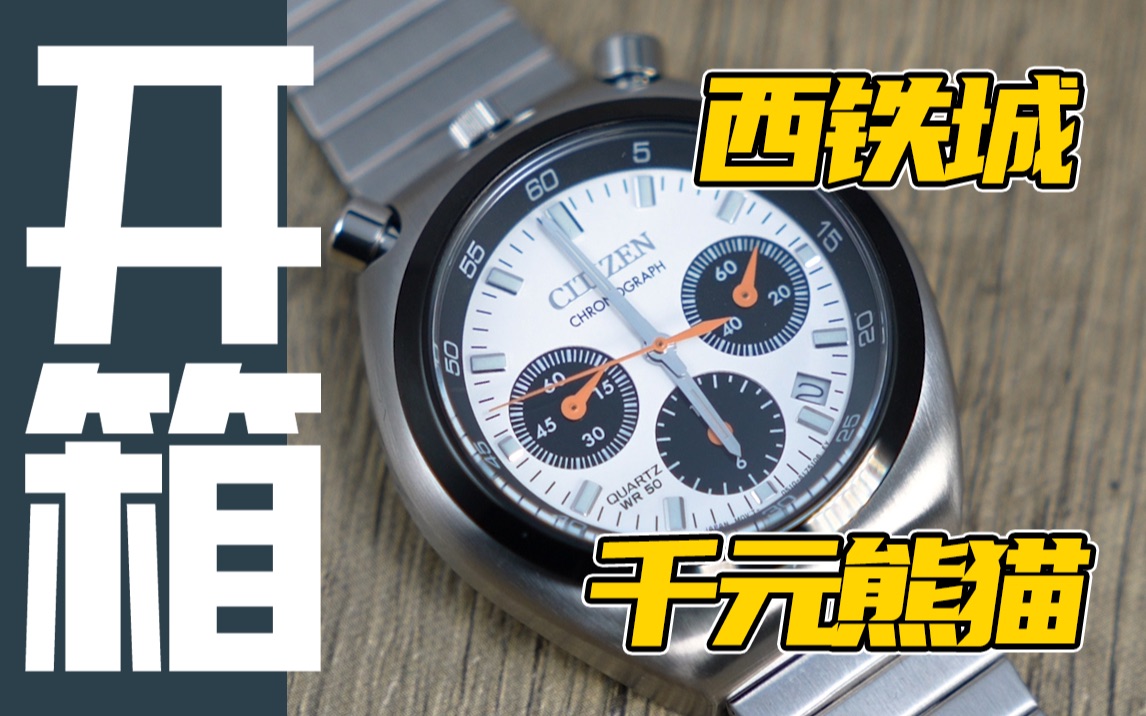 【西铁城】这支千元亲民腕表,竟让老任爱不释手?