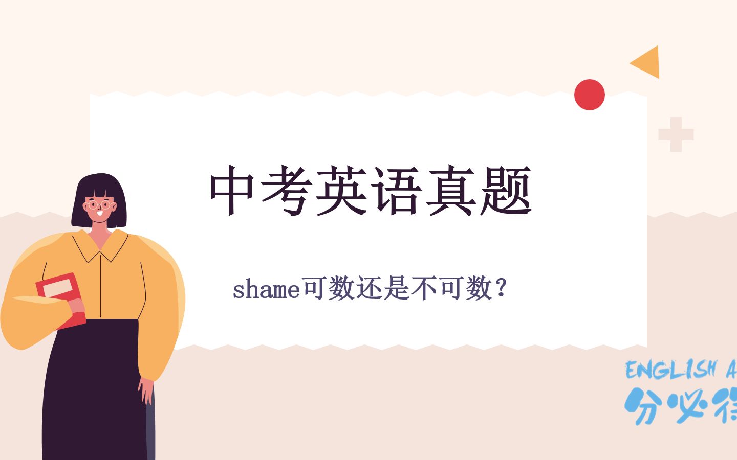 中考英语真题语法解析:不知道shame可不可数?Shame on you!