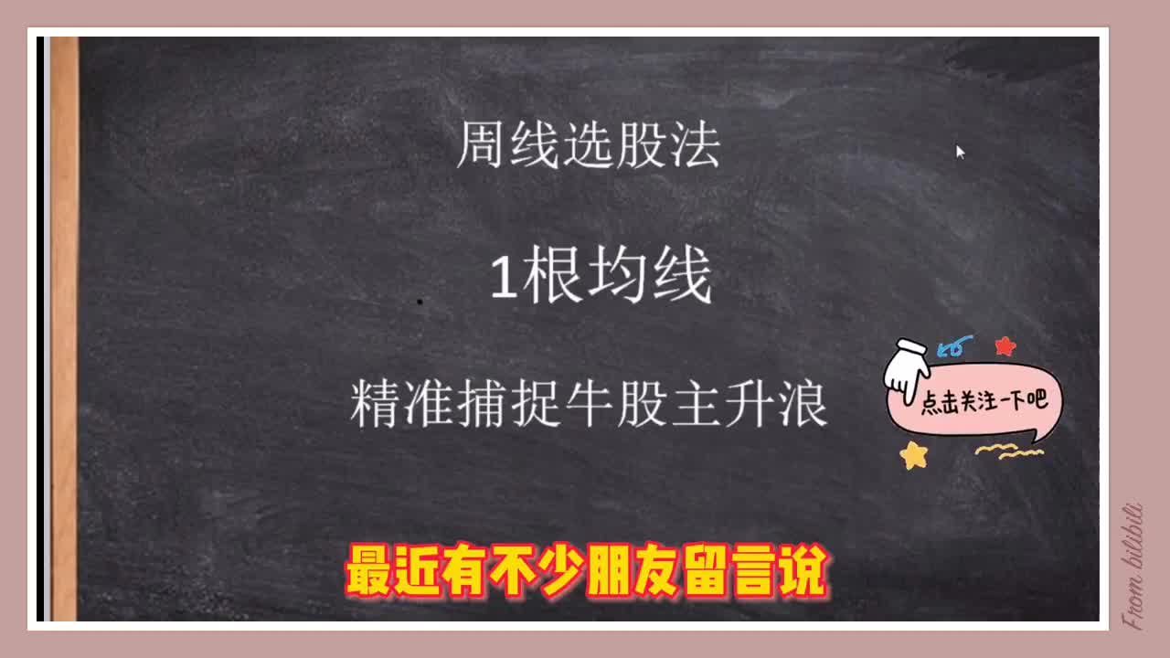 周线选股法,用1条均线,就能选出翻倍大牛股!