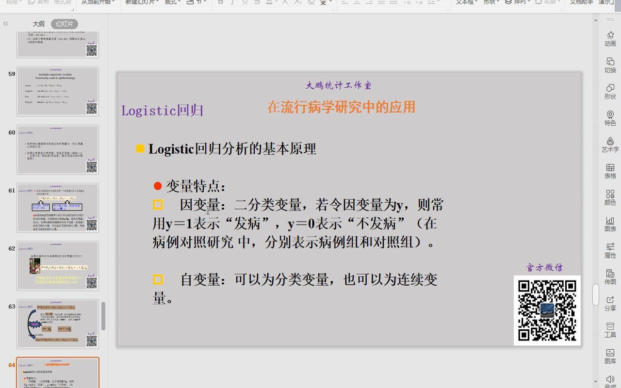 SPSS医学科研数据统计分析-logistic回归