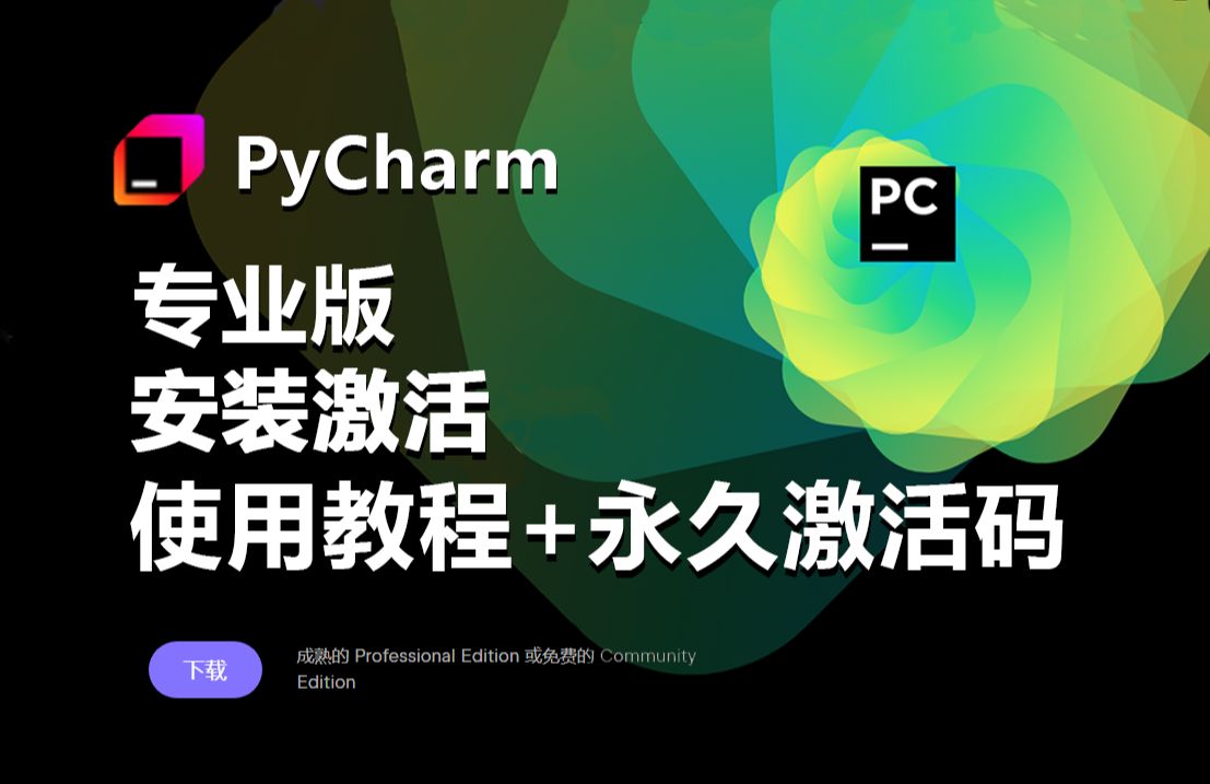 ...Python安装+PyCharm专业版安装激活教程,一键激活,永久使用,Python...