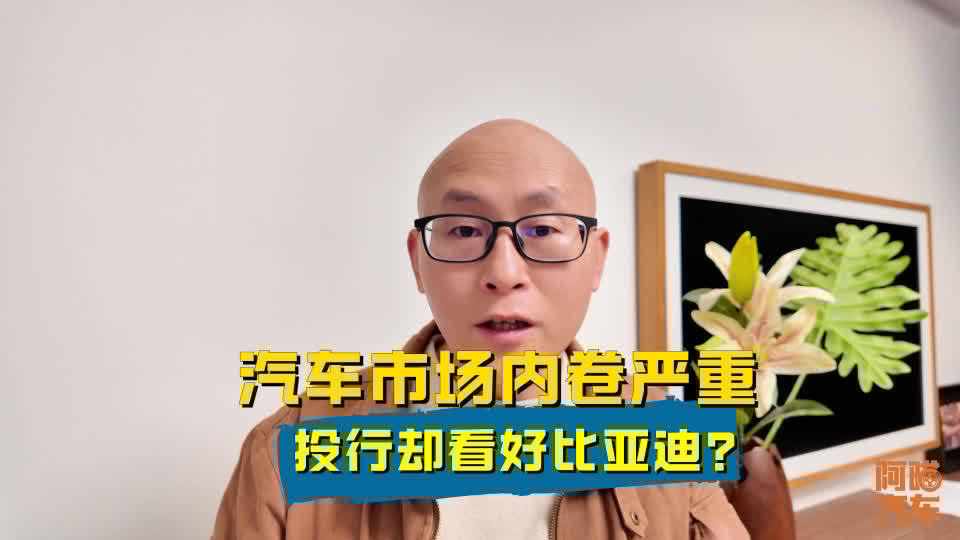 汽车市场内卷严重,为何投行却看好比亚迪,市场发展预期一片向好