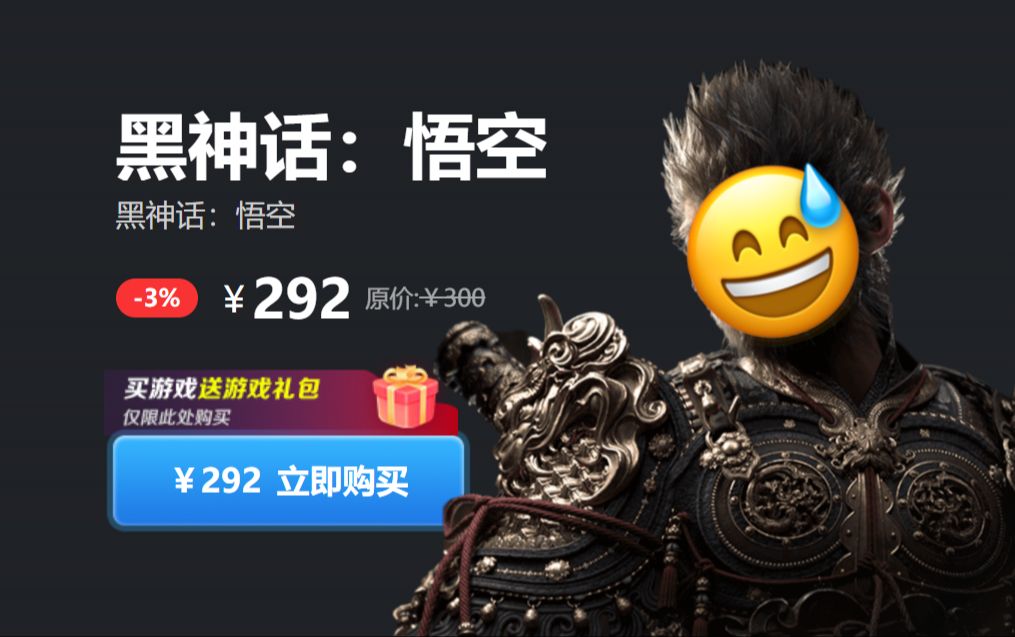 群友花292元购买盗版黑神话!新人应该如何入坑和购买《黑神话:悟空》?