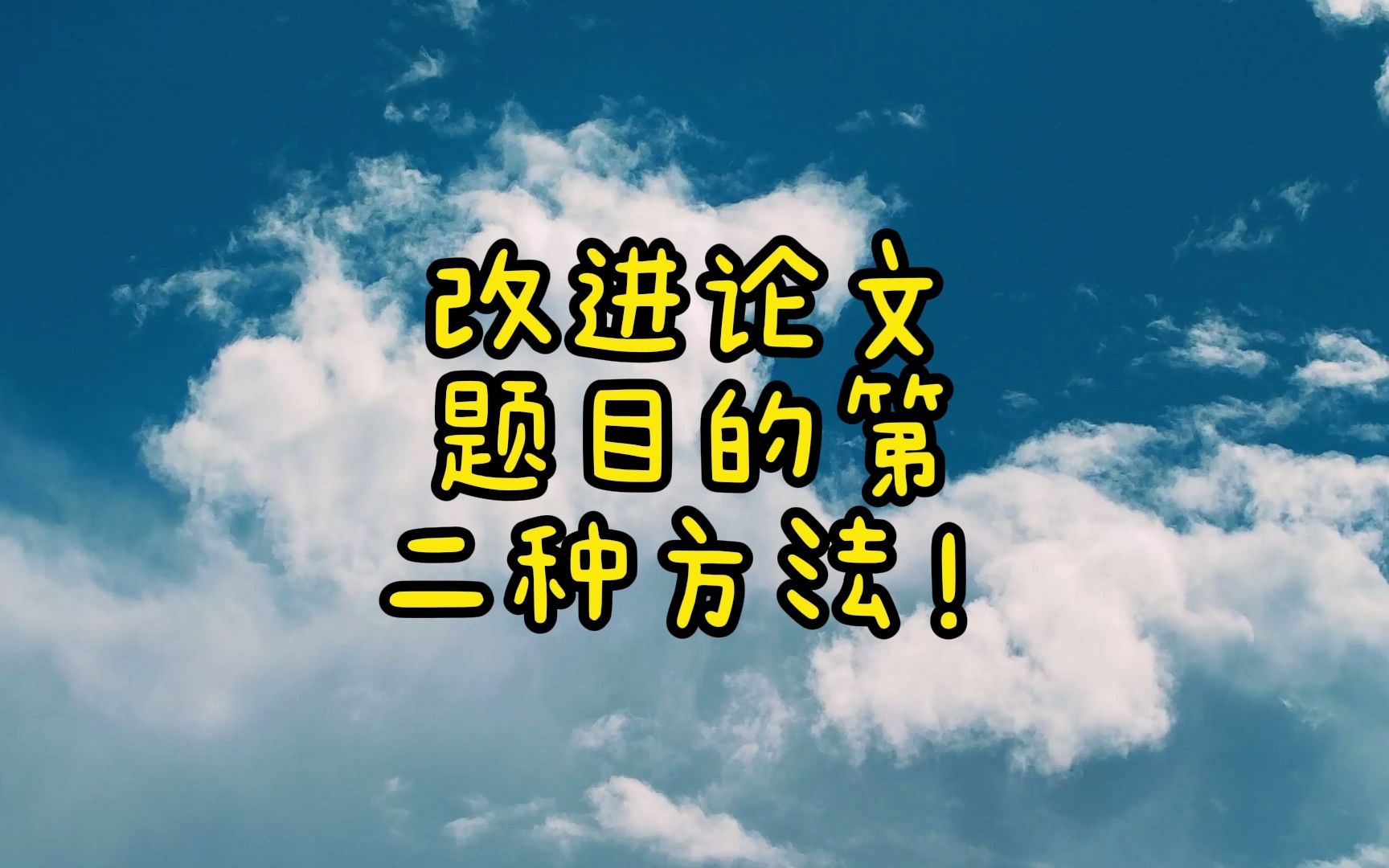 改进论文题目的第N种方法!