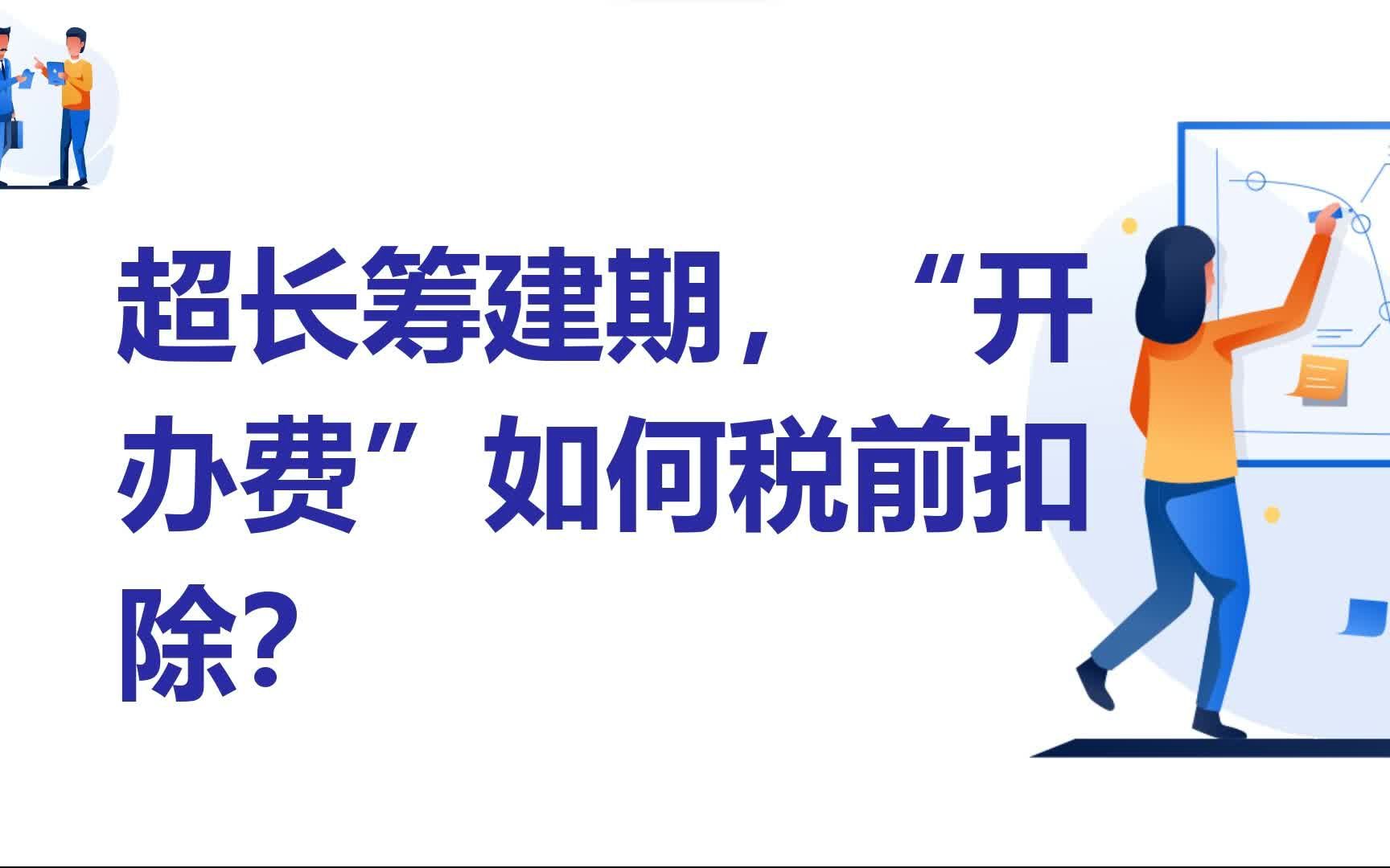 超长筹建期,“开办费”如何税前扣除?